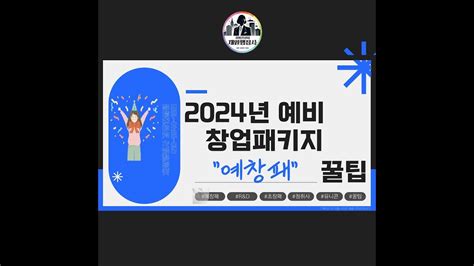 2024년 예비창업패키지 예창패 꿀팁 정책자금 사업계획서 쇼츠 Youtube