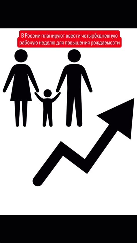 Улан Удэ В России планируют ввести четырёхдневную рабочую неделю для повышения рождаемости