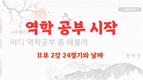 역학 공부 시작 초급 Ⅱ부 강 절기와 날짜 YouTube