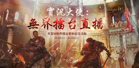 實況大使 無界擂台直播 天堂w Ncsoft