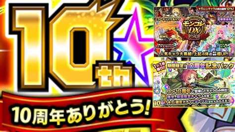 【モンスト】10周年おめでとう！超絶感謝のモンコレdx＆10周年記念パック引いていく！！モンスト モンスト10周年 10周年 Youtube