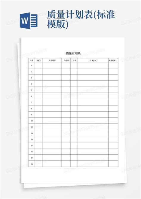 质量计划表标准模版 Word模板下载编号lmngxrww熊猫办公