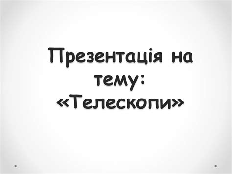 Презентація на тему «Телескопи варіант 1 шкільні презентації на Ua
