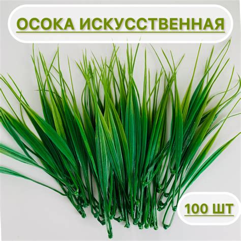 Купить Искусственная зелень осока для декора интерьера, 100 шт. Трава ...