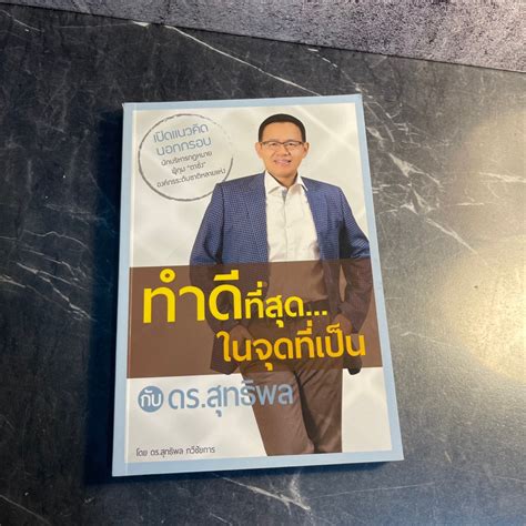 หนังสือ มือสอง ทำดีที่สุด ในจุดที่เป็น กับ ดร สุทธิพล เปิดแนวคิดนอก
