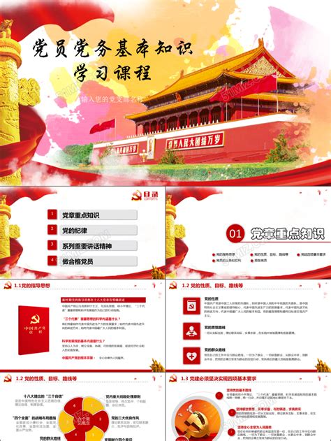红色简约政府党委党支部党员党务基本知识学习课程党课培训ppt 党课ppt模板 觅知网