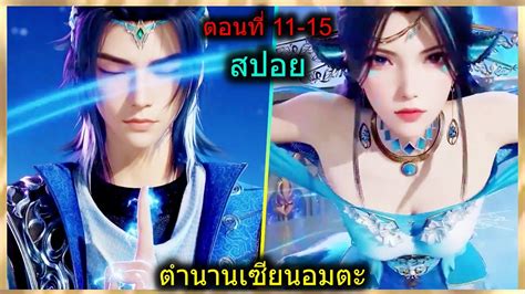 [รวมตอน] ตำนานเซียนอมตะ พระเอกมีพลังเซียนมังกรสุดเทพ มีสาวสวยอยู่ในตัว สปอยอนิเมชั่น ตอนที่