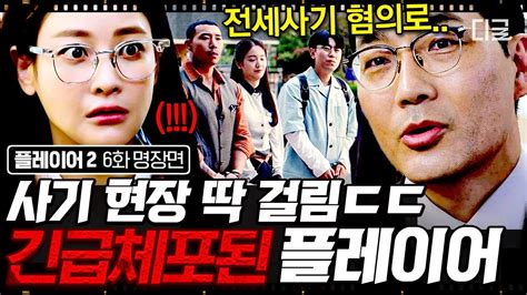 플레이어2 6화 명선생 이수혁 잡기 위해 공조 시작한 사기꾼과 검사👊 적응이 빨라도 너무 빠른 신입 플레이어 하도권