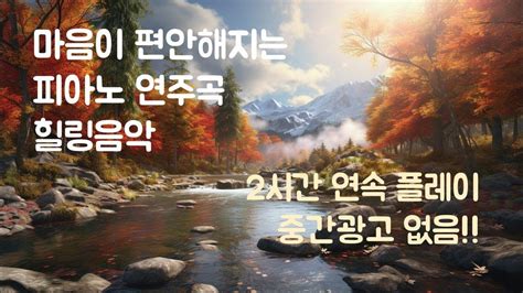 마음이 편안해지는 피아노 연주곡 힐링음악 공부 휴식 독서 가을에 듣기좋은 음악 중간광고 없음 2시간 연속플레이 Healing Music Relaxation