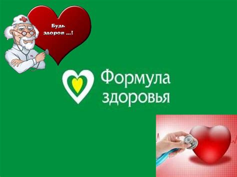 Формула здоровья - презентация онлайн