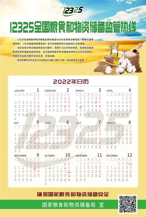 广东省粮食和物资储备局 12325热线海报（2022年日历版）