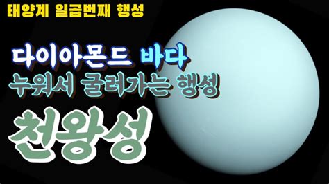 다이아몬드 바다 ⭐️ 누워서 굴러가는 행성 • 얼음거인 천왕성 • 태양계 • 행성 • 쉬운 우주 • 어린이 우주 • 우주 과학