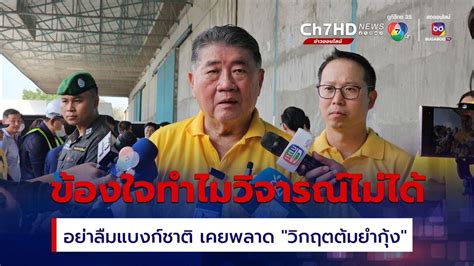 ข่าวภูมิธรรม ย้ำ อุ๊งอิ๊ง ไม่ผิดแค่สะกิดแบงก์ชาติ ข้องใจทำไมวิจารณ์