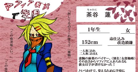 マフィア養成学園】 【マフィア養成学園】 茶谷 蓮 【キャラシ】 オメメムシのマンガ 【マフィア養成学園】キャラシ 【マフィア養成学園