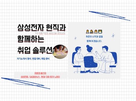 다수 대기업 합격한 삼성전자 현직과 함께하는 취업솔루션 크몽