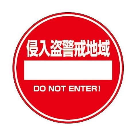 Sn29b侵入警戒ステッカー 交通安全・防犯・防災用品の製造から販売まで。