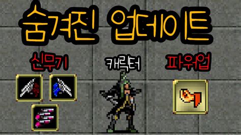 [뱀파이어 서바이벌] 새로운 숨겨진 업데이트 Vampire Survivors Youtube