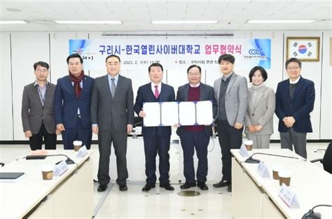구리시 한국열린사이버대학교 업무협약식 개최