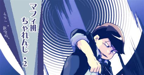 数字松 マフィ班ちゃれんじ・2 逸月ミカズのマンガ 漫画 Bl松 カラ一 Pixiv