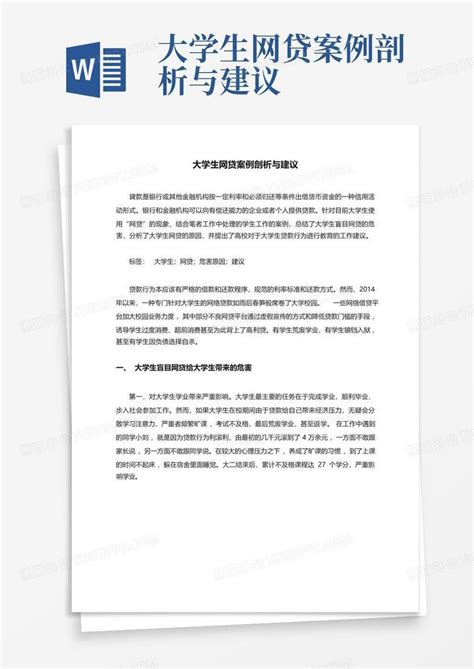 大学生网贷案例剖析与建议word模板下载编号qwndomez熊猫办公