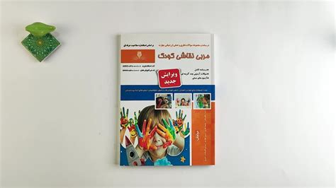 کتاب مربی نقاشی کودک درسنامه و تست تالیف ثریا نیکو روش نماشا