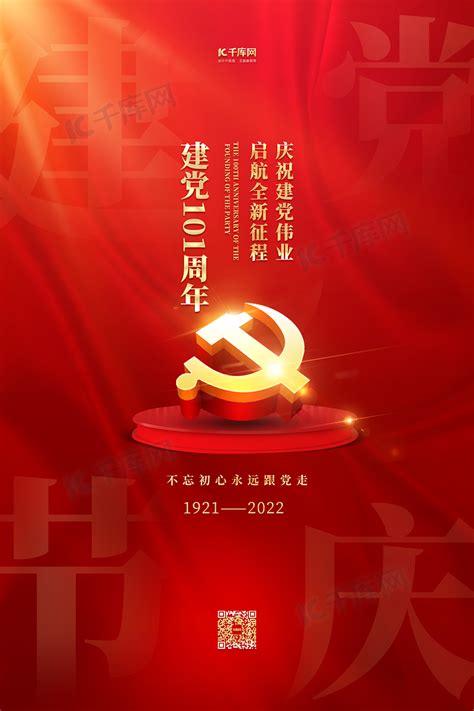 71建党节海报图片 71建党节海报素材 71建党节海报模板图片下载 千库网