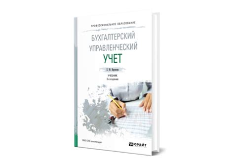 Воронова Е. Ю. Бухгалтерский управленческий учет — купить, читать ...