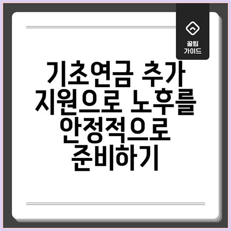 기초연금 추가 지원으로 노후를 안정적으로 준비하기