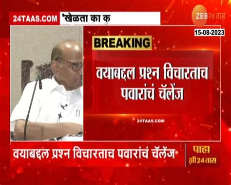 Politics खेळता का कुस्ती वयाबद्दल प्रश्न विचारताच शरद पवारांचे थेट