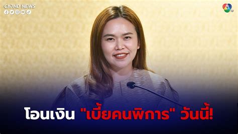 ข่าวเช็กเลย กรมบัญชีกลางโอนเงิน เบี้ยคนพิการ ผู้ที่ถือบัตรสวัสดิการ