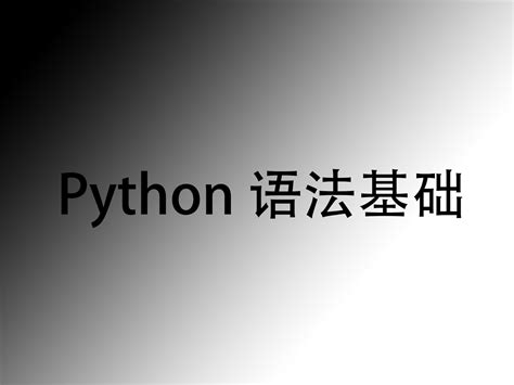 Python语法基础：循环 知乎