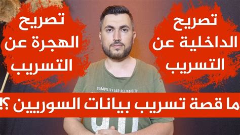 ما قصة تسريب بيانات السوريين ⁉️ وتصريح للداخلية والهجرة عن التسريب