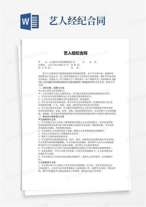 通用版艺人独家经纪合同样本word模板下载编号lmmjwvjl熊猫办公