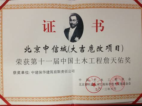 北京中信城大吉危改项目获2013年第十一届中国土木工程詹天佑奖
