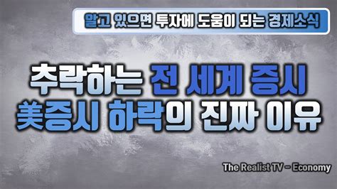 추락하는 전 세계 증시 美증시 하락의 진짜 이유코스피 코스닥 증시 시황 투자 금융 나스닥 연준 금리 인플레이션