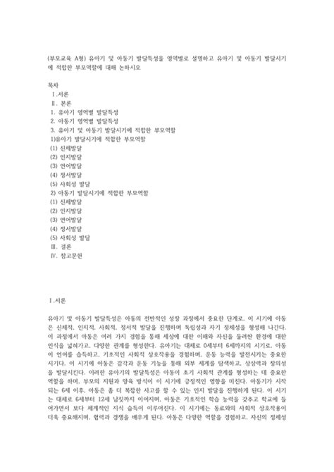 부모교육 A형 유아기 및 아동기 발달특성을 영역별로 설명하고 유아기 및 아동기 발달시기에 적합한 부모역할에 대해 논하시오 인문교육