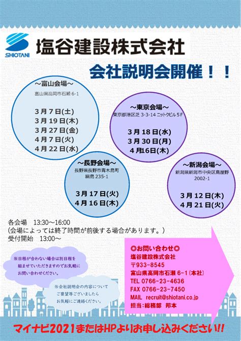 個別会社説明会の開催日程｜お知らせ｜塩谷建設株式会社