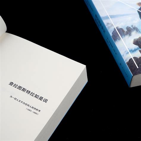 查拉图斯特拉如是说哲学文学弗里德里希尼采著现代西方哲学的里程碑德国哲学家尼采代表作对后世有着巨大的影响博库网虎窝淘
