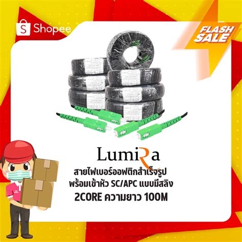 สายสำเรจไฟเบอรออฟตก SC APC SC APC 2 Core 100M Lumira Shopee Thailand