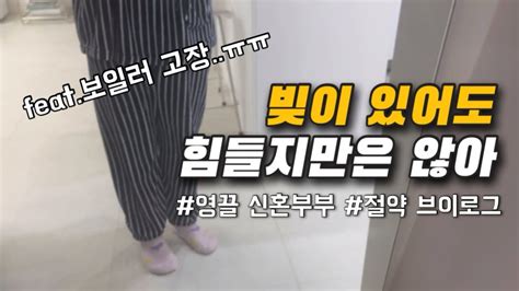 영끌 신혼부부의 쉽지 않은 겨울나기 빚갚으며 소소한 행복찾기 절약 브이로그 Youtube