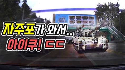 15913회 신호 대기중이었는데 자주포가 와서 쾅 군에서 받을 수 있는 보상이 있을까요 Youtube