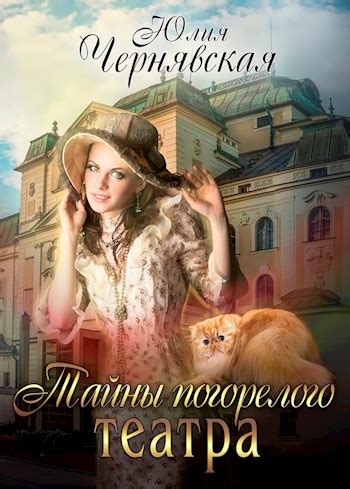 Тайны "погорелого" театра - Чернявская Юлия - читать книгу в онлайн ...