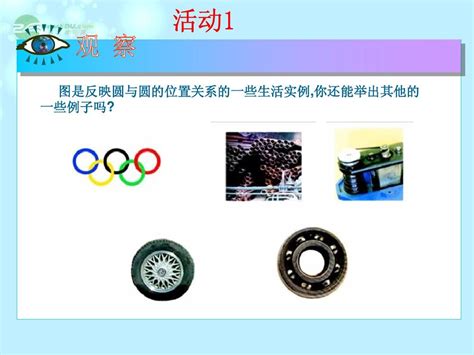 广东省珠海十中九年级数学上册《2423 圆和圆的位置关系》课件 人教新课标版word文档在线阅读与下载无忧文档