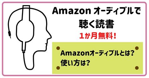 【1か月無料】amazonオーディブルとは？使い方は？｜くまのリッチャーライフ