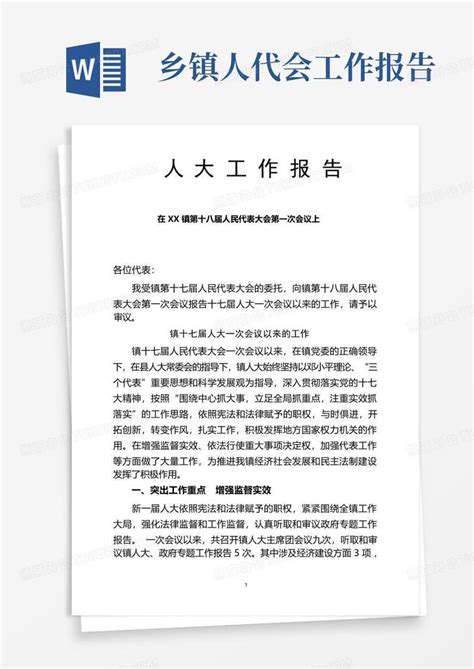 乡镇人大工作报告word模板下载编号lrpxdnjk熊猫办公