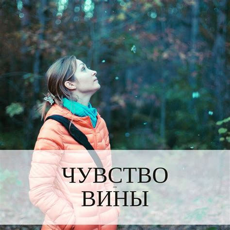 Чувство вины | Movie posters, Poster, Movies