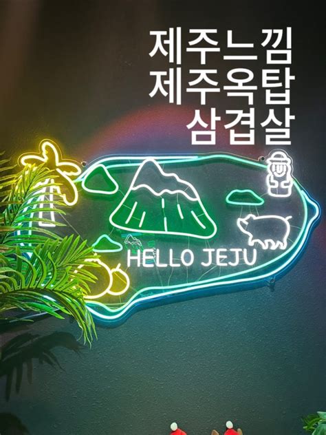 제주감성 제주옥탑 부천중동점 네이버 블로그