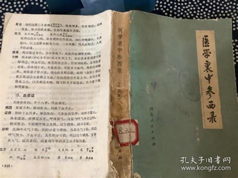 医学衷中参西录（合订本）盐山孔夫子旧书网