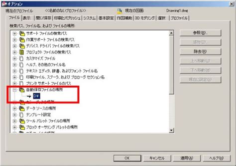 自動保存の保管場所設定 オートキャド（autocad）2011の使い方入門