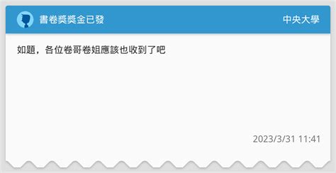 書卷獎獎金已發 中央大學板 Dcard